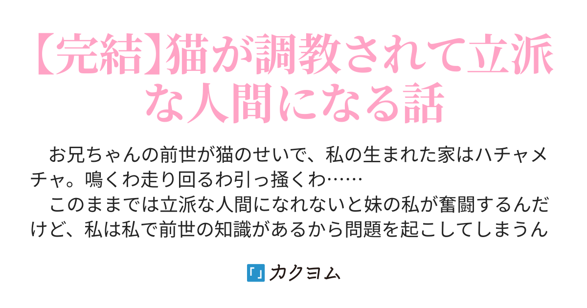 お兄ちゃんの前世は猫である。その秘密を知っている私は転生者である。（ma No） カクヨム
