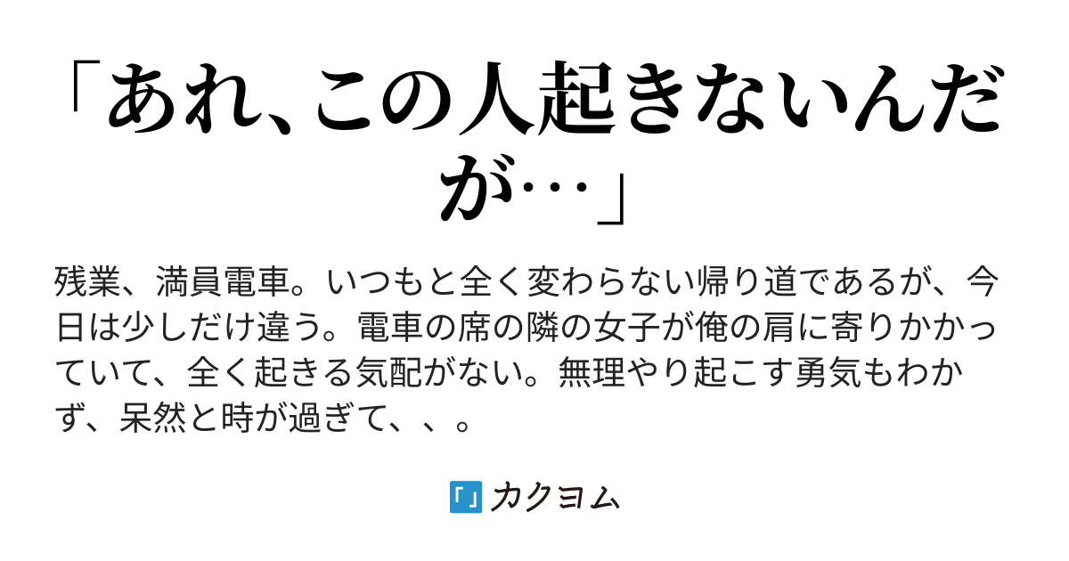 電車で隣の女子に肩に寄りかかられたから起きるまで待ってたら俺の妻になりました。（にゃんちら） カクヨム