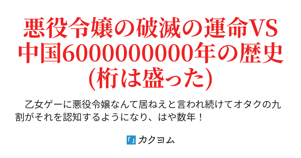 破滅秒読み最カワ悪役令嬢とノックス十戒破壊型中国人 「異世界の標準語ってなんで日本語なんだ悪役令嬢」「中国語が通じないぞ悪役令嬢」「それにして