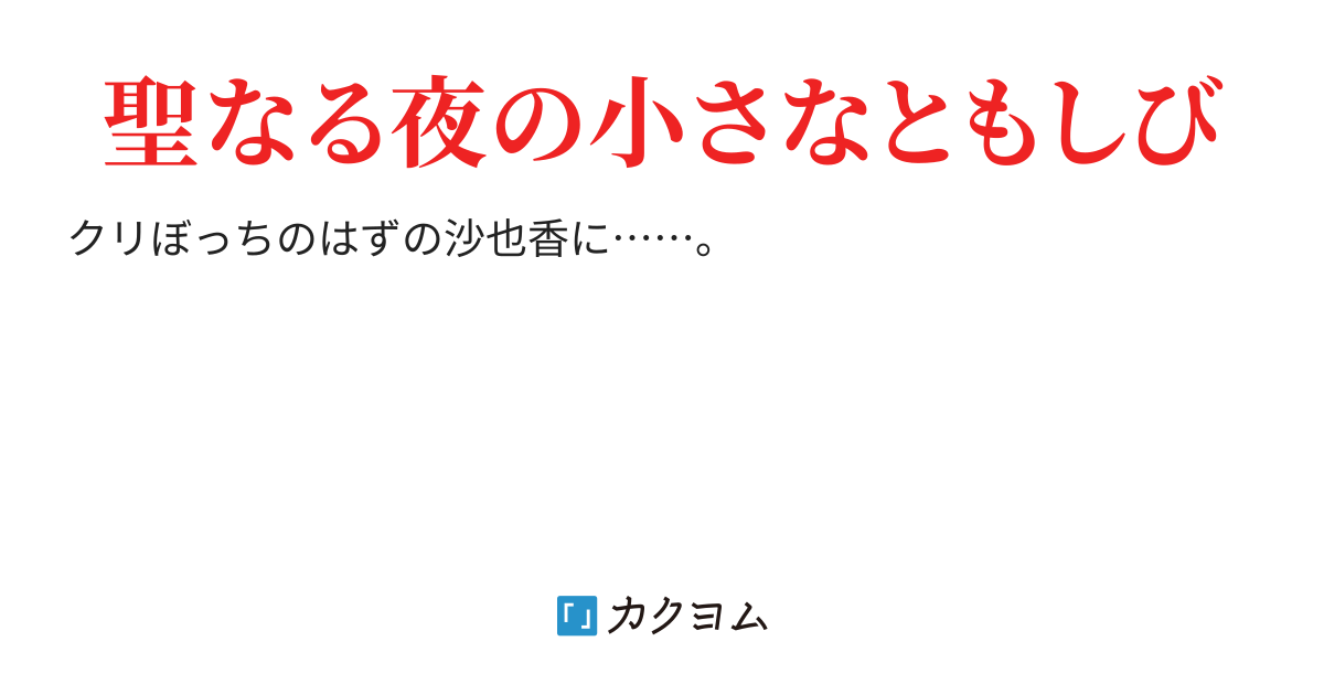聖なる夜(文重) カクヨム