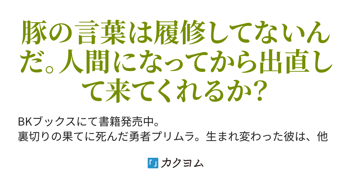 【書籍発売中】樹法の勇者は煽り厨。〜謀殺されたけど転生したから煽り散らして生きて往く元最強〜【250万pv達成】(ももるる。【樹法の勇者は煽り