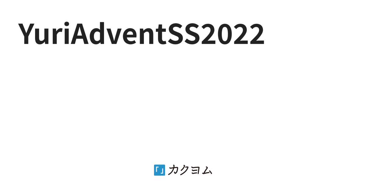 Yuriadventss2022（日溜。） カクヨム