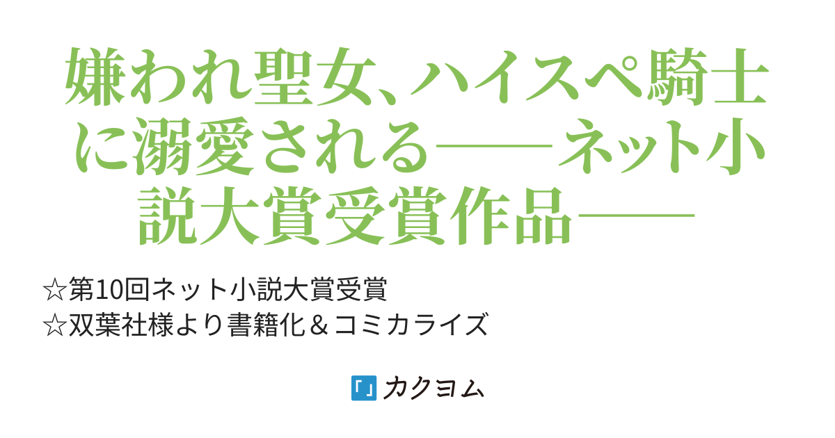【秋に小説3巻発売】【受賞／ネット小説大賞】ヴェールの聖女 ～醜いと誤解された聖女、イケメン護衛騎士に溺愛される～（山田露子1210