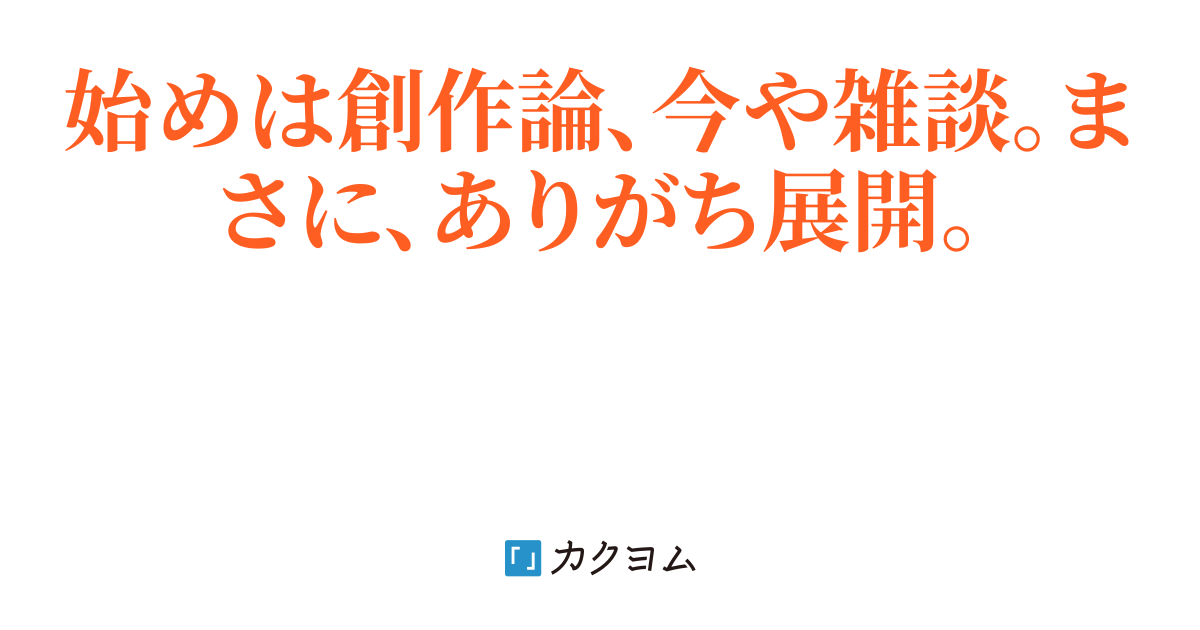 書いている方と読んでいる方のずれ(ひとしずくの鯨) カクヨム
