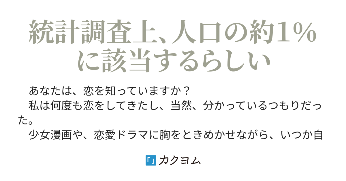 私の思う恋は、みんなの思う恋とは違う(久里) カクヨム