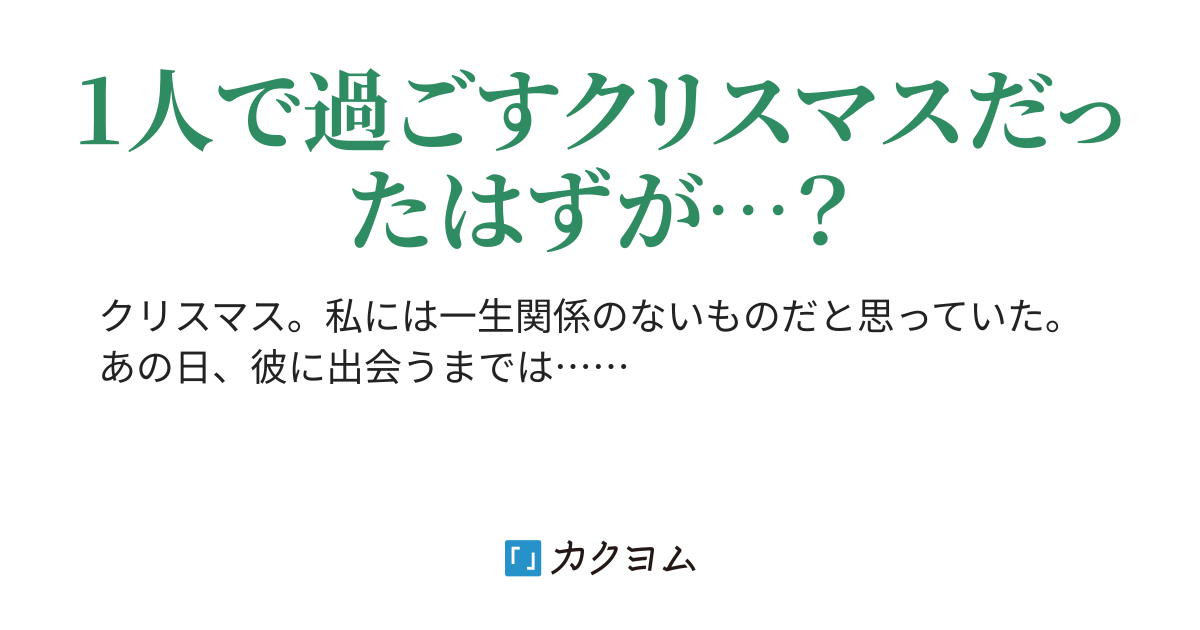 クリスマスの初恋(佐倉千秋) カクヨム