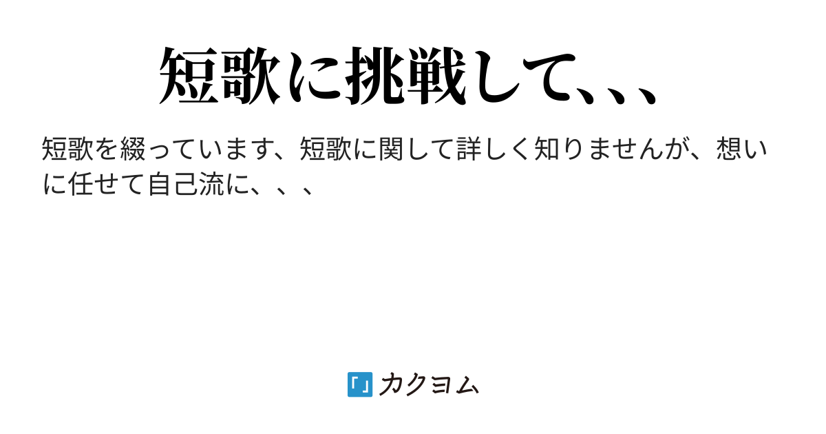 流れ雲短歌集マイソング中村繁一佐々木次郎（中村繁一佐々木次郎） カクヨム