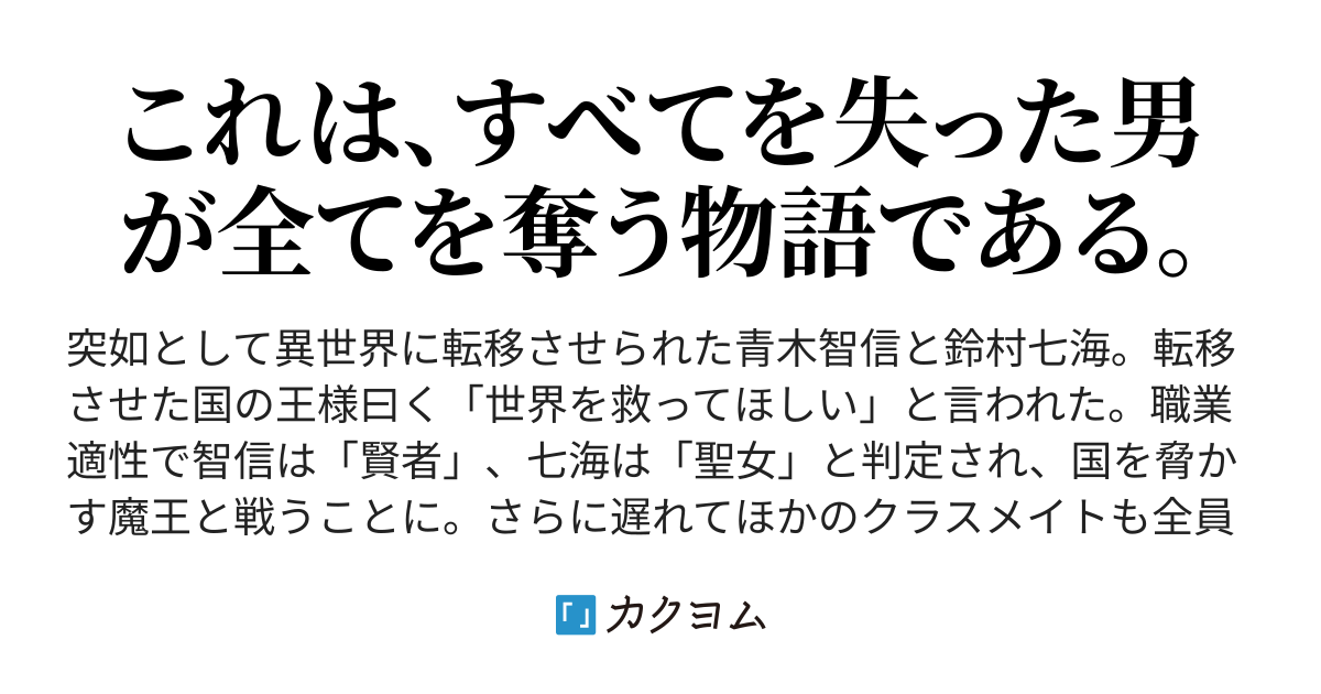異世界召喚されて賢者になった僕、奴隷になり下がったので魔王軍に寝返ります。(割箸の爪楊枝) カクヨム
