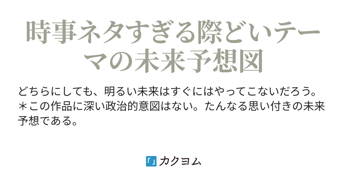 キエフの軛(八重垣みのる) カクヨム