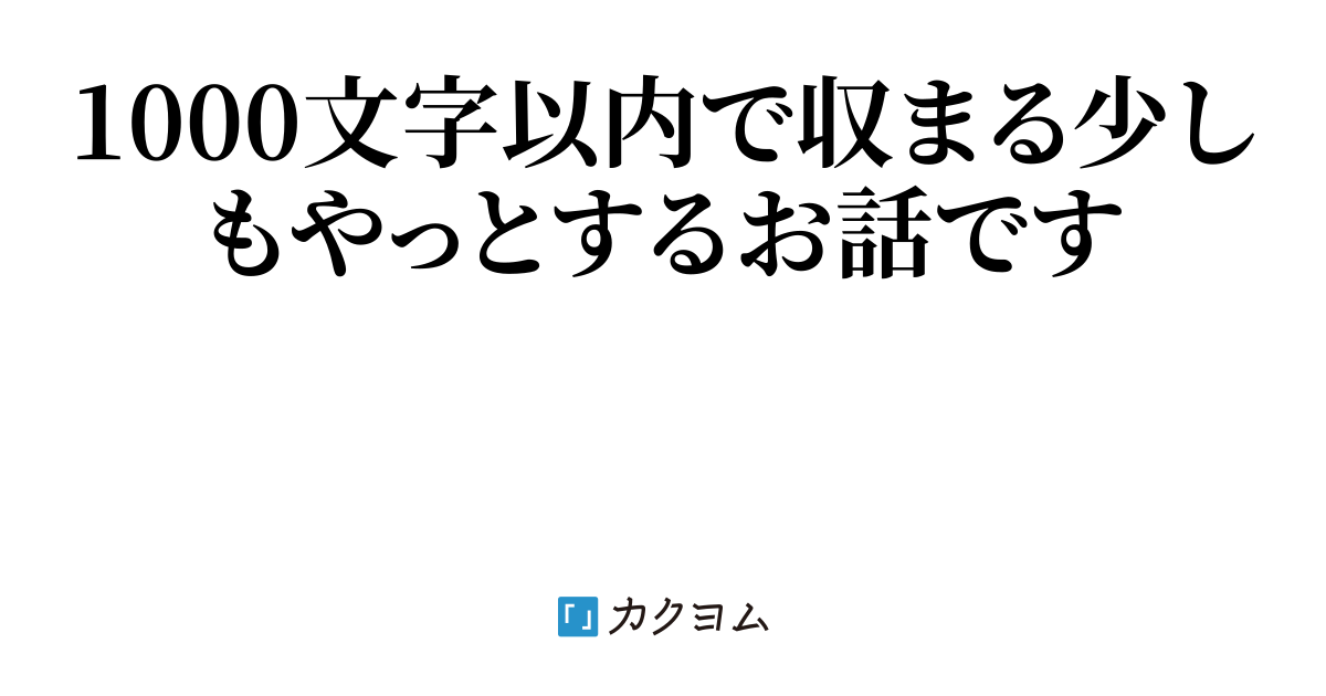 コウフク論（くりぃむ） カクヨム