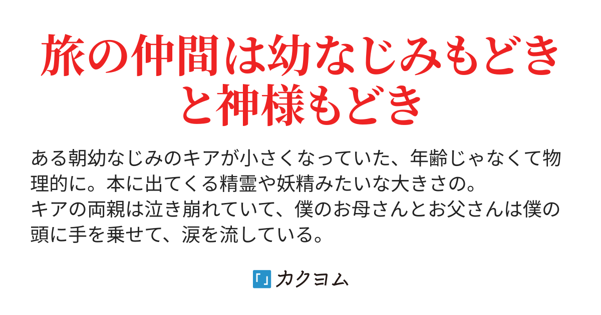 幼馴染?の育成記録(星屑) カクヨム