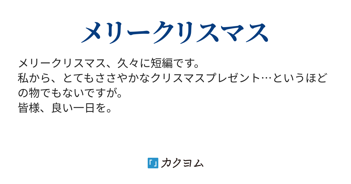 クリスマスとファミレス（雨夜いくら） カクヨム