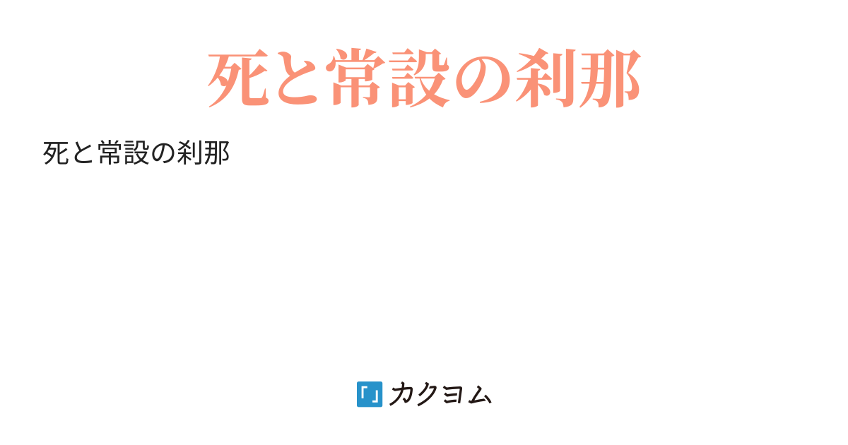 妻と別れないと一緒に死んじゃうよ(アクセス) カクヨム