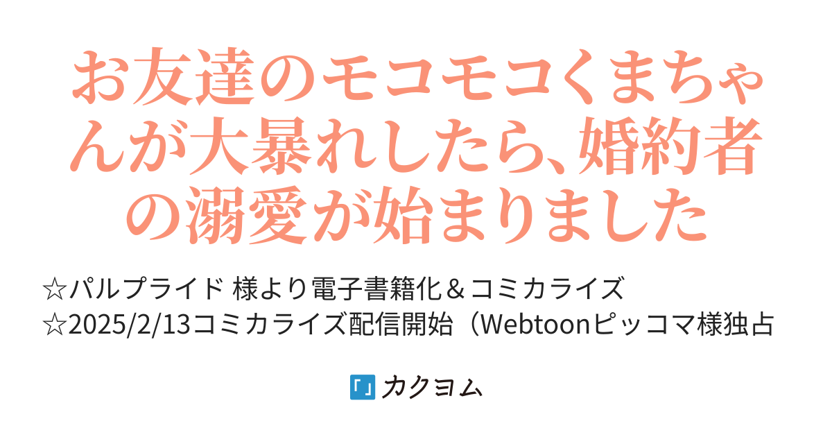 【コミカライズ＆電子書籍化】モコモコくまちゃんが怒っています、婚約者が私を愛せないと言ったので（山田露子ヴェール小説4巻発売中！） カクヨム