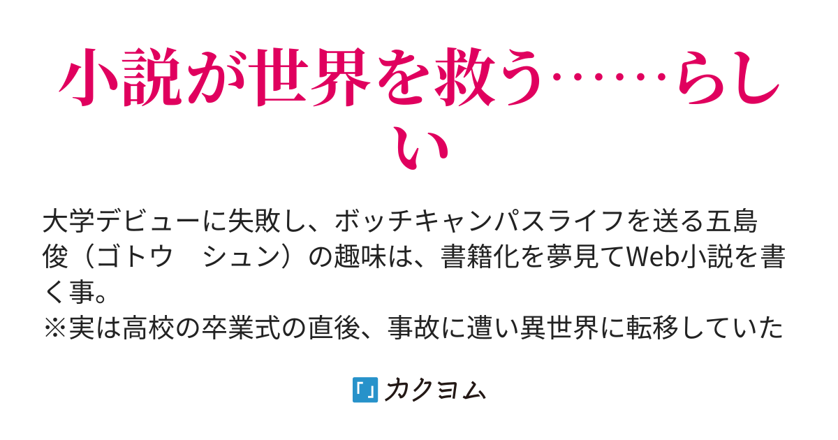 僕の底辺小説が異世界に影響を与えてるって本当ですか？ ～逆の展開を希望して誘惑してくる美少女たちに振り回される日々だけど悪くない！～（なっくる