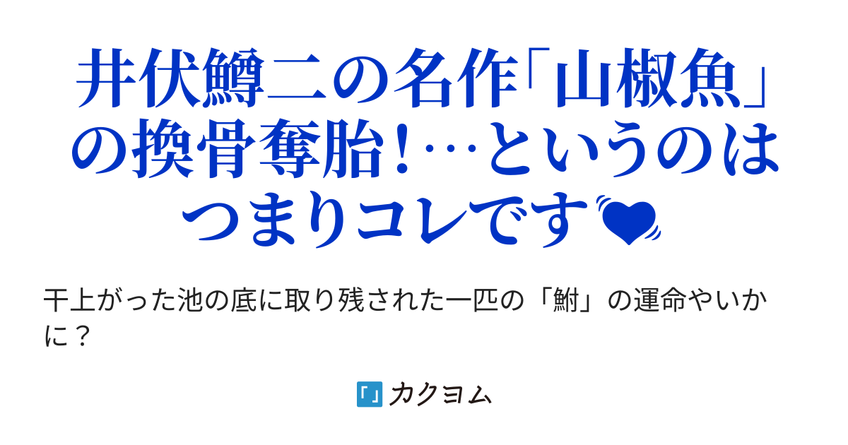 超短編小説・『鮒』(夢美瑠瑠) カクヨム