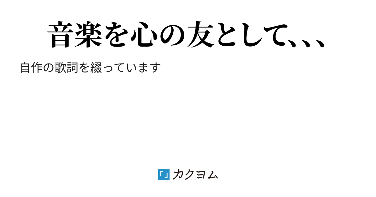 マイソング中村繁一佐々木次郎（中村繁一佐々木次郎） カクヨム