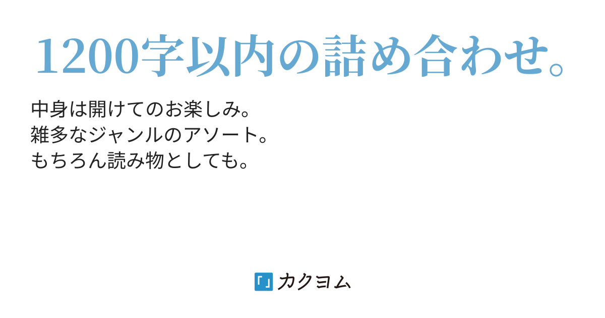 【朗読用フリー台本集】掌編アソート(江山菰) カクヨム