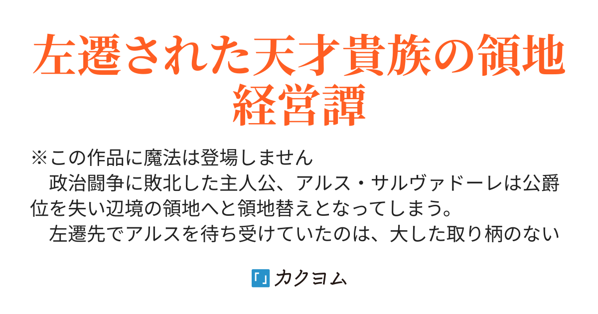 左遷された先は弱小領地でした〜元公爵はスローライフを過ごしたい願望〜(ふぃるめる) カクヨム