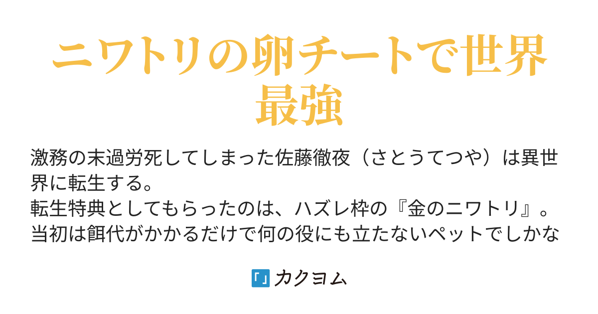 転生特典《金のニワトリ》でチートな異世界ライフ 〜『ハズレ特典』が毎日『当たり特典』を産んでくれる件について〜（蒼月浩二） カクヨム