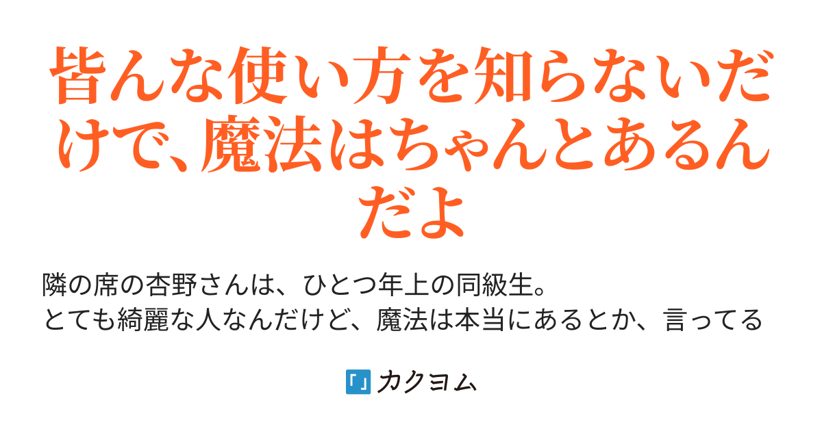 隣の席の杏野《あんの》さんは、僕のことを魔法使いにさせたがってる⁉︎（さこゼロ） カクヨム