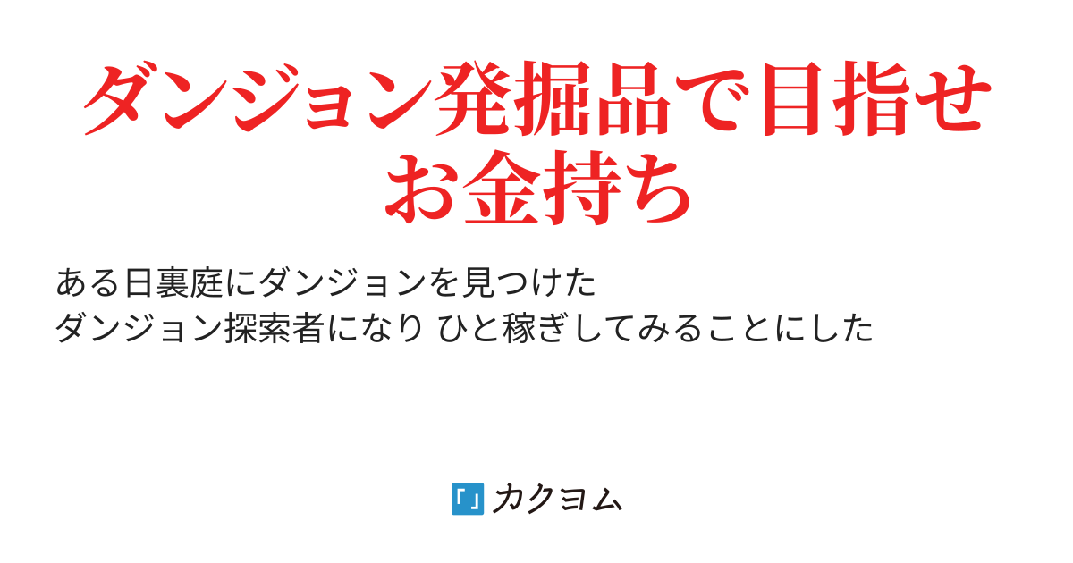 【完結】 極振り庭ダンジョン(ファンタスティック小説家) カクヨム