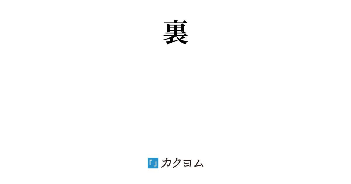 二重人格（rotten Flower） カクヨム