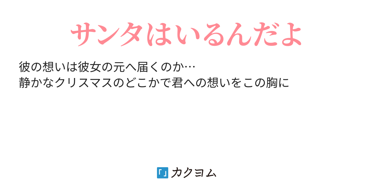 サンタの秘密（神木駿） カクヨム