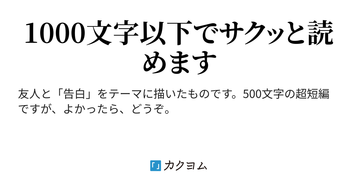 初恋の・・・（風凪 颯音） カクヨム