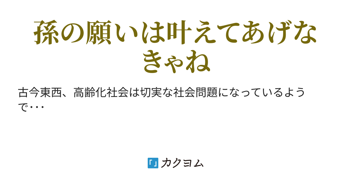 うちのおじいちゃん(とらまる) カクヨム