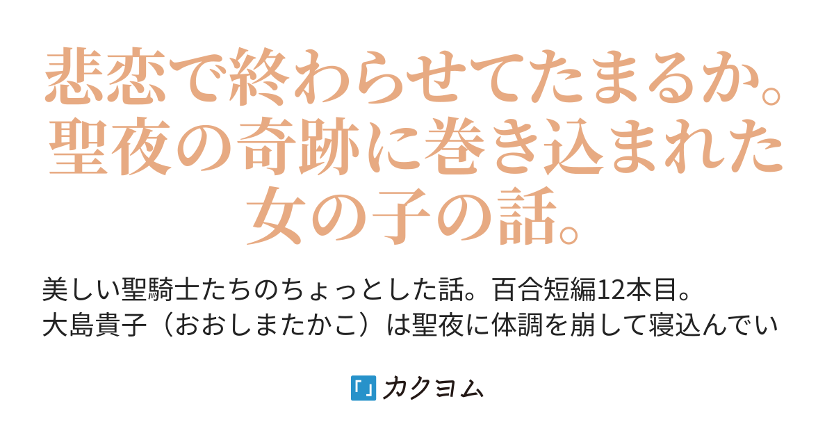 聖騎士曰く、聖女の唇は蜜の味（よなが） カクヨム