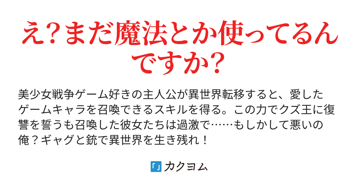 美少女アーミー部隊の司令官は異世界で魔法を使わず人類の魔法文明にざまぁします(鏡銀鉢) カクヨム