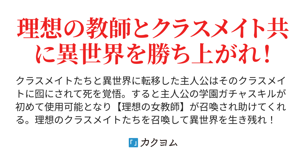 異世界学園ガチャスキル(鏡銀鉢) カクヨム