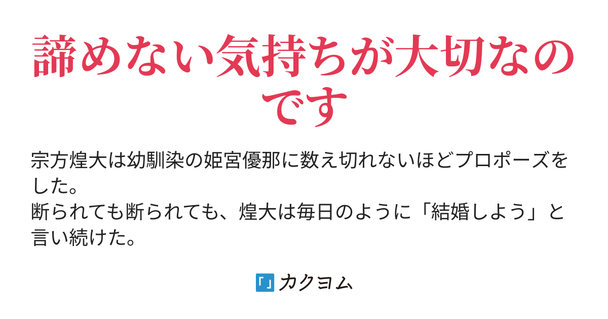 数え切れないプロポーズ（月之影心） カクヨム