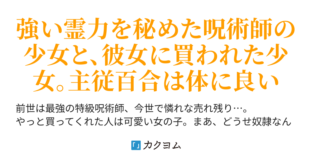 転生少女の奴隷生活は主人が可愛くて割としあわせなようです(みのりすい) カクヨム