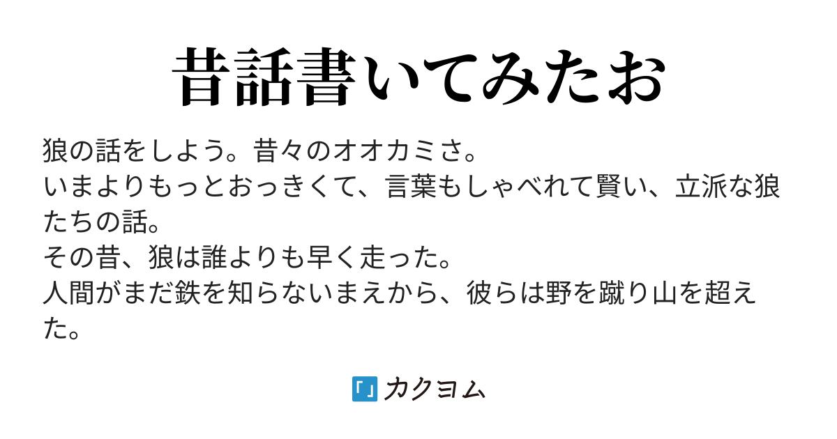 狼の話（名 し） カクヨム