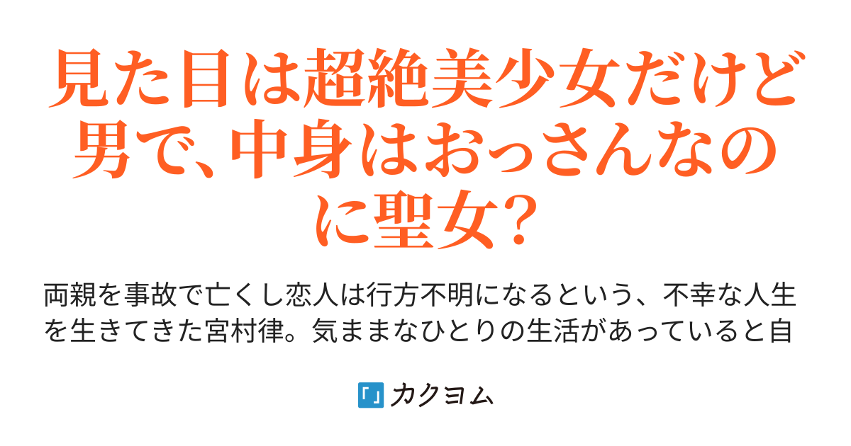 男だけど聖女として異世界召喚されたので、相棒の気功師のために戦います(風間レイ) カクヨム