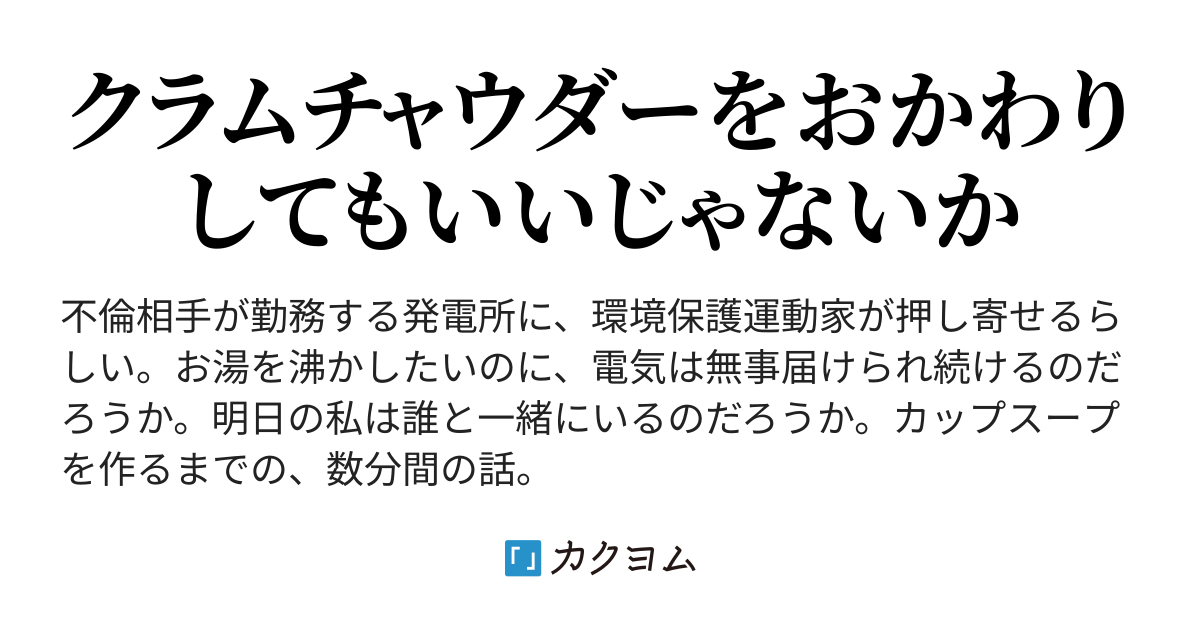 カップスープ(日笠しょう) カクヨム