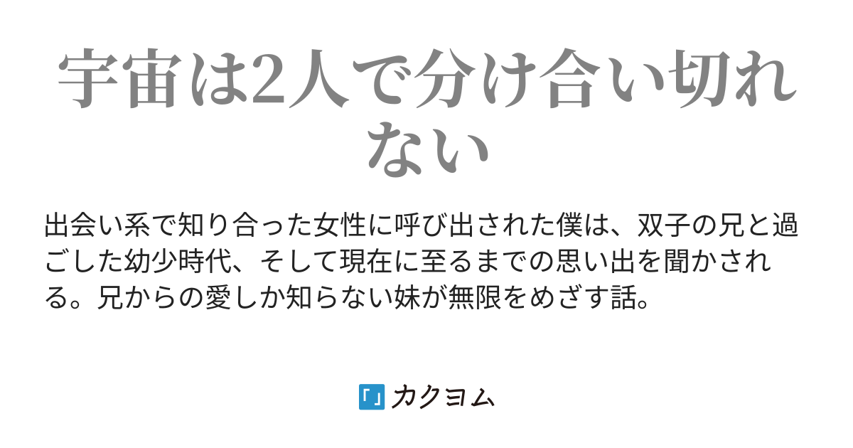 双子のころ（日笠しょう） カクヨム