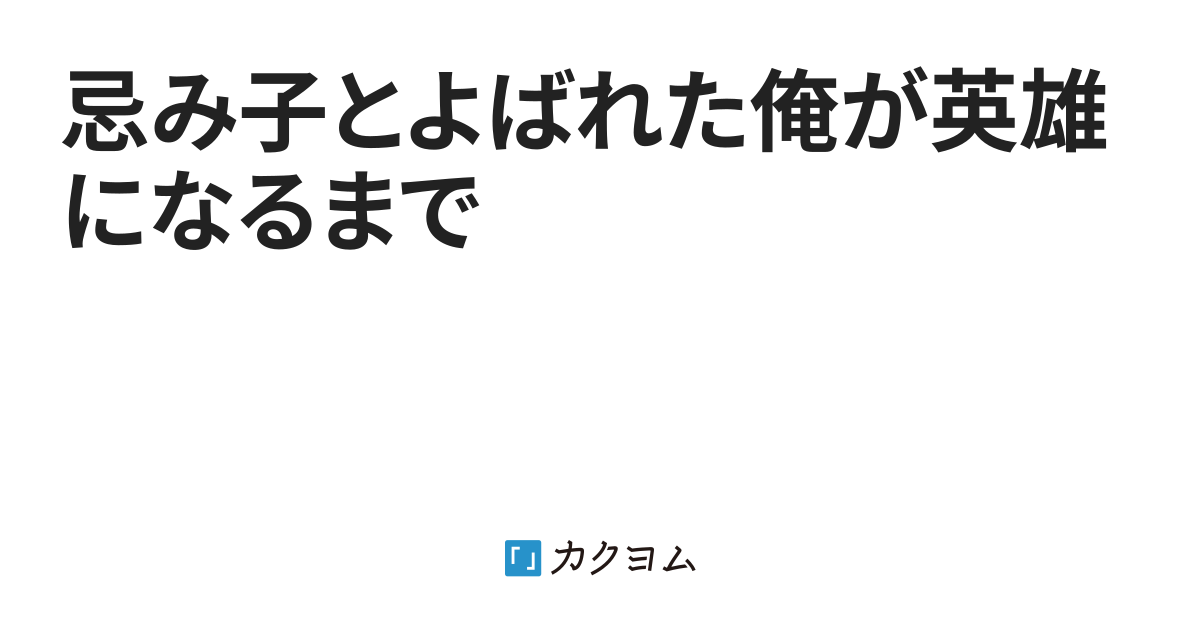 忌み子とよばれた俺が英雄になるまで(とーふ) カクヨム