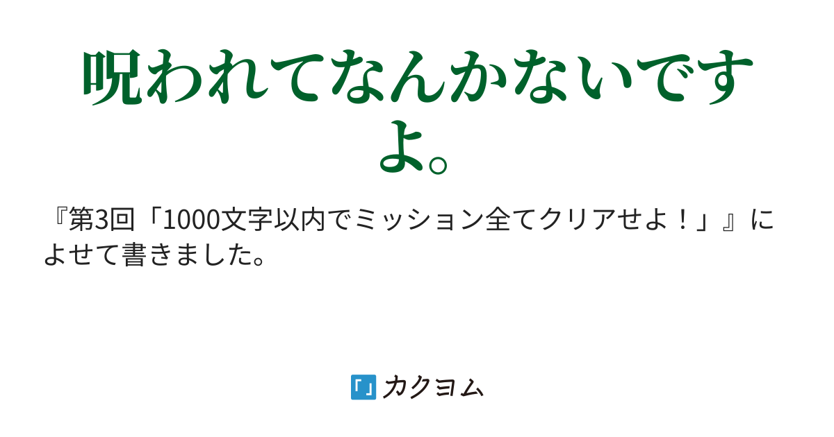 呪われた橋(尾八原ジュージ) カクヨム