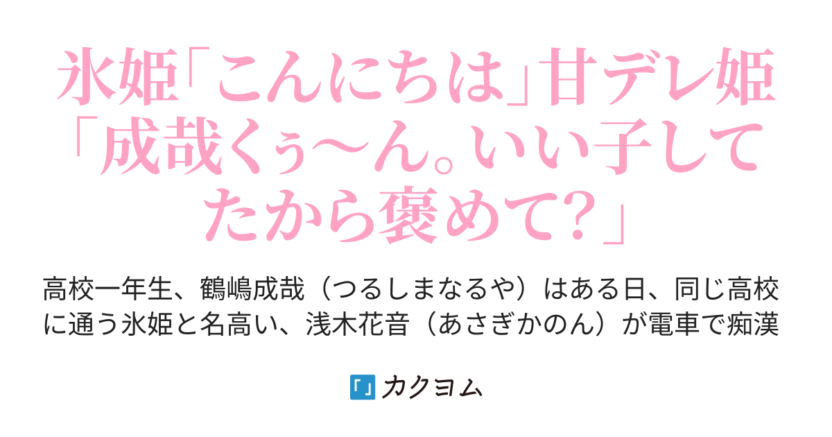 氷姫と名高いクラスメイトを痴漢から助けたら、俺の前だけデレる甘デレ姫になった。（でずな） カクヨム
