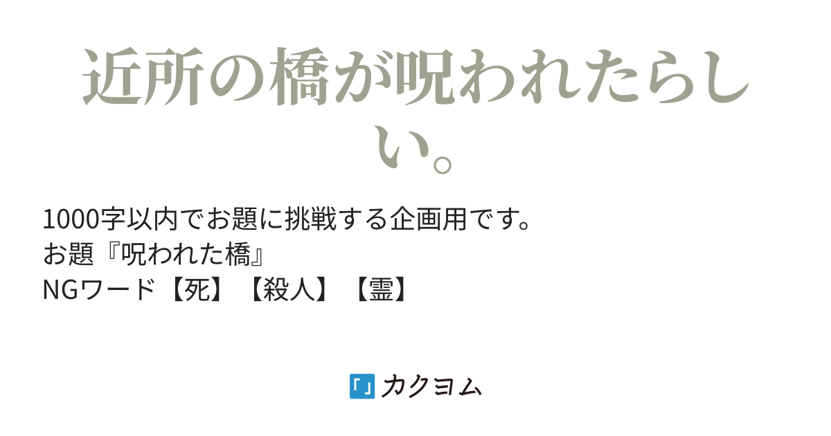 呪われた橋(月見 夕) カクヨム