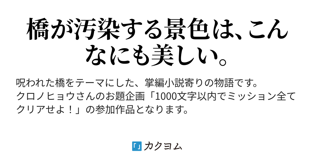 呪われた橋(篤永ぎゃ丸) カクヨム