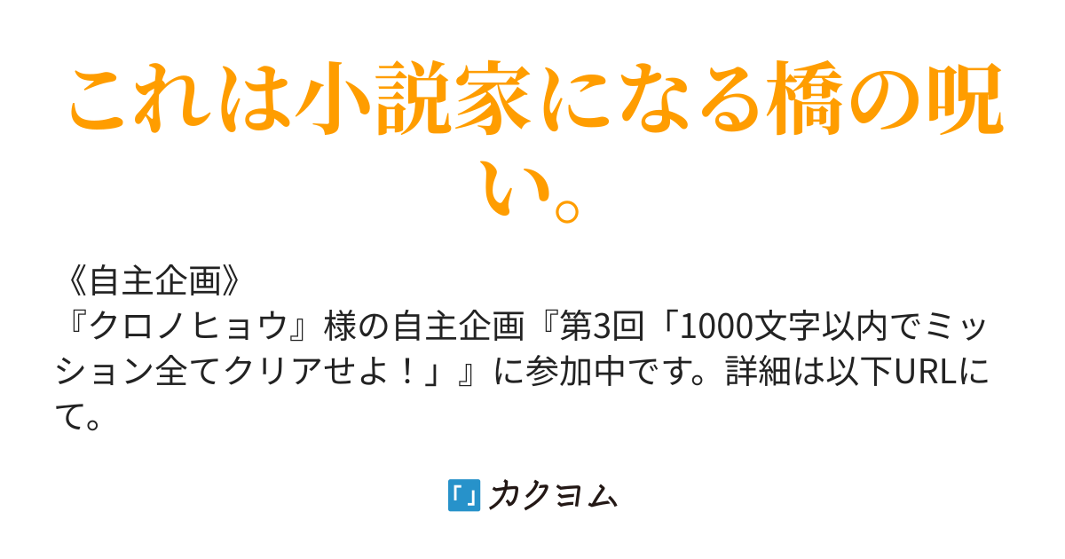 呪われた橋(夕日ゆうや) カクヨム