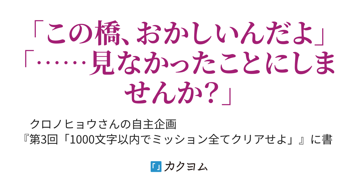 【掌編】呪われた橋【1000字以内】(石矢天) カクヨム