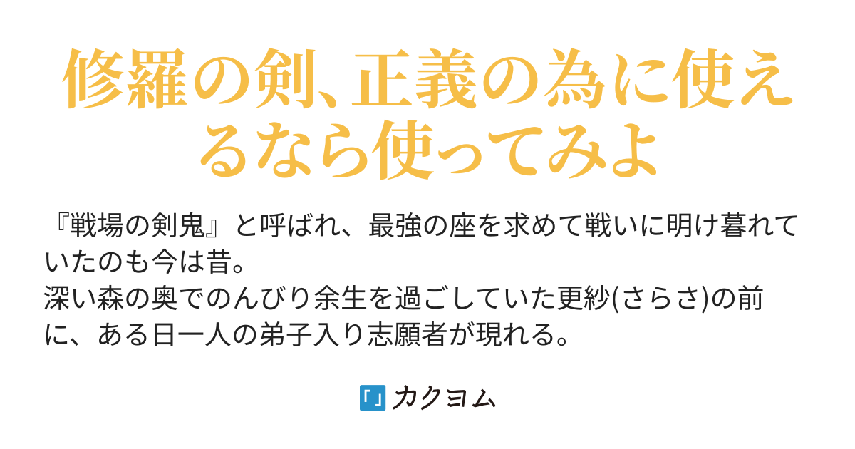 剣鬼と呼ばれた儂ですが、弟子を取ったので正義の味方に転職します（由希） カクヨム