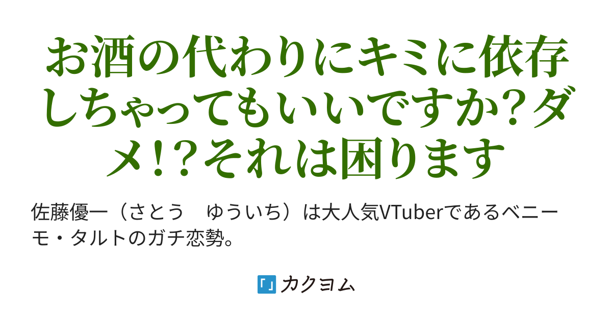 推しvtuberが病んで活動を休止した。翌日、隣に美女が引っ越してきた。(剃り残しコミカライズ開始) カクヨム