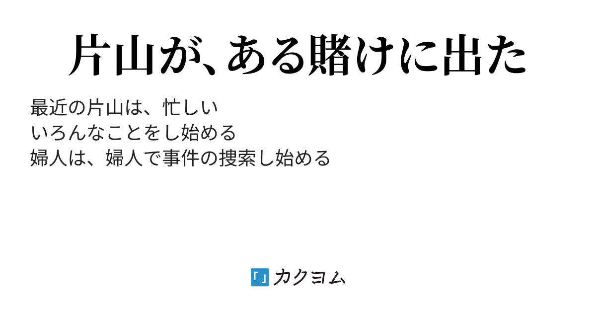 悪魔探偵婦人 Ω12(稲生 達郎) カクヨム