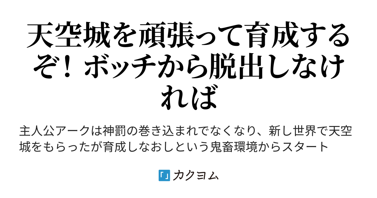 天空から始まる転生（トンテ） カクヨム